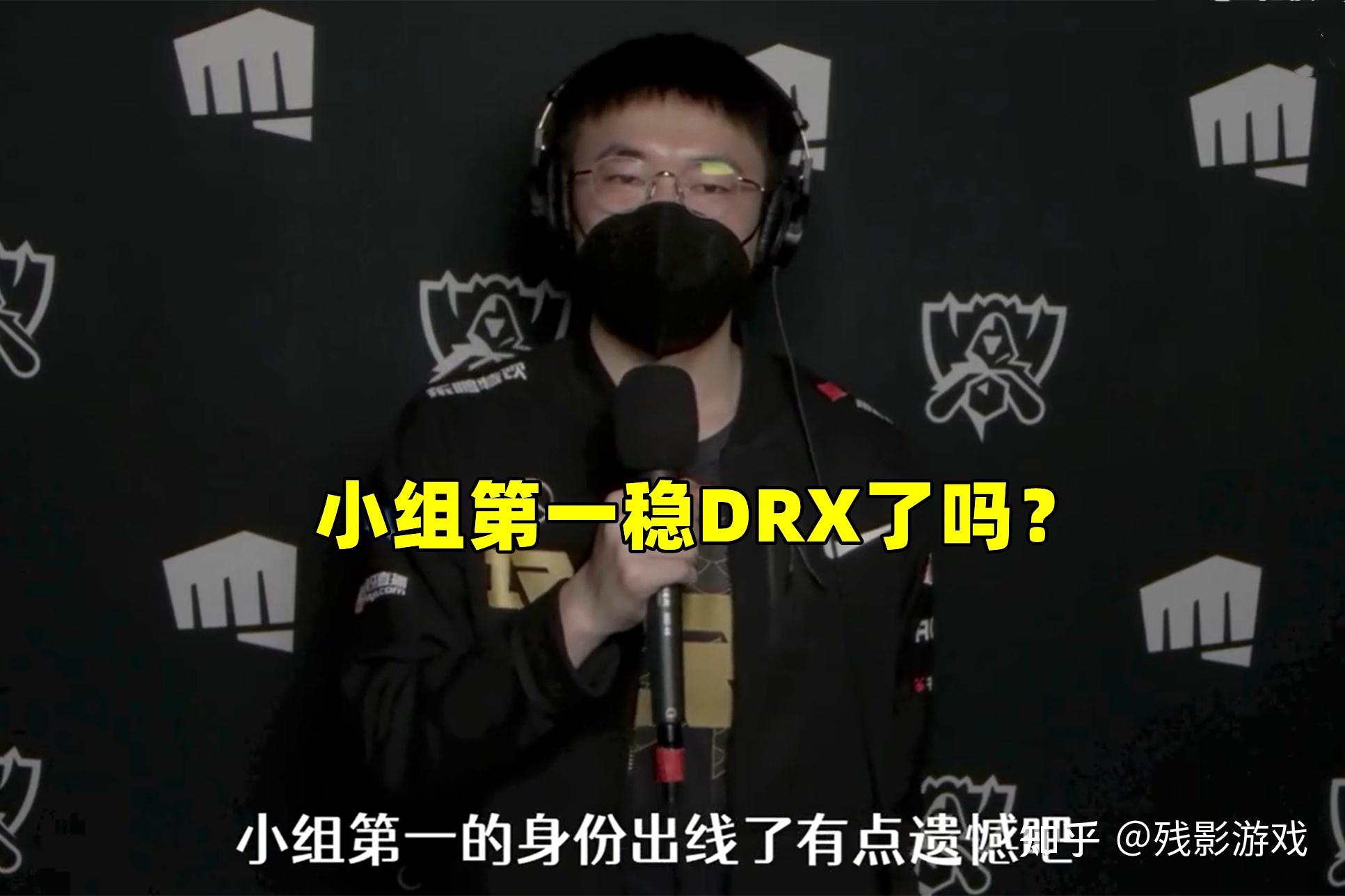 RNG还能小组第一吗？存在理论可能：MAD击败DRX，三队4-1同分加赛 - 知乎