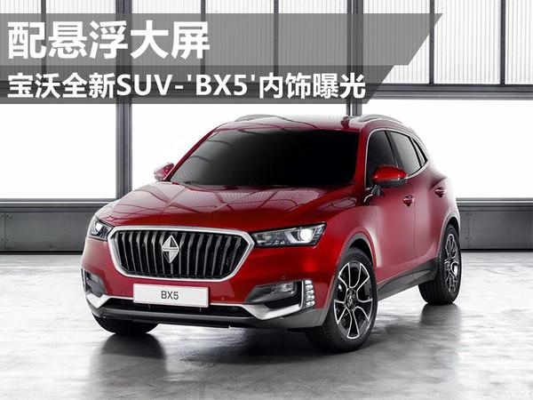 宝沃全新SUV-'BX5'内饰曝光 配悬浮大屏 - 知乎