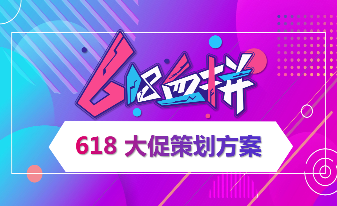 618血拼大促策划方案PPT时尚创意炫彩电商618大促 - 知乎