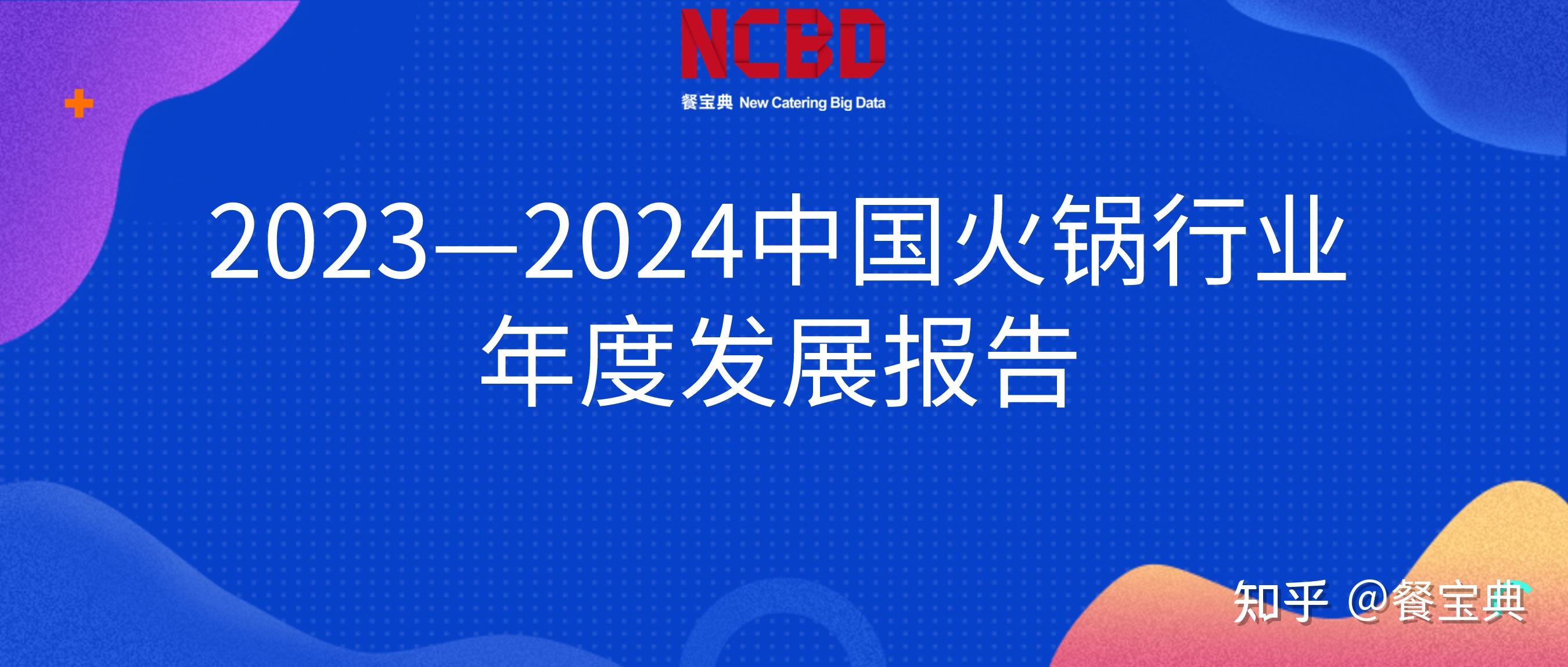 NCBD | 2023—2024中国火锅行业年度发展报告 - 知乎