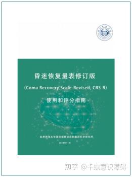 意识行为学评估金标准 -- 再谈CRS-R量表 - 知乎