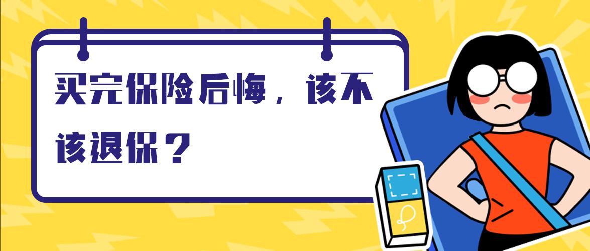 买完保险后悔，该不该退保？ 知乎