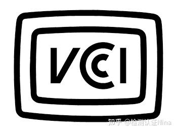 日本VCCI认证 - 知乎