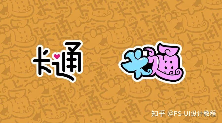 快速Get卡通字形设计！ - 知乎