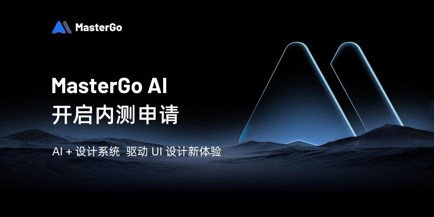 MasterGo AI开放内测申请，“AI+设计系统”驱动UI设计新体验 - 知乎