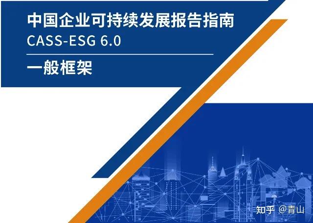 ESG中国·可持续发展报告指南（CASS-ESG 6.0）正式发布（免费下载PDF档） - 知乎