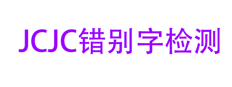 JCJC网页错别字检测软件 - 知乎