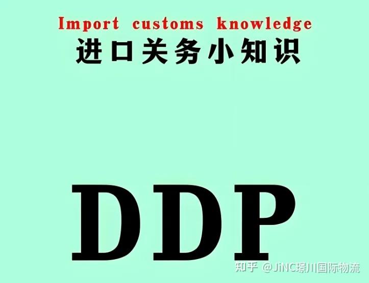 DDP、DDU、DAP：国际贸易术语解析与选择指南 - 知乎