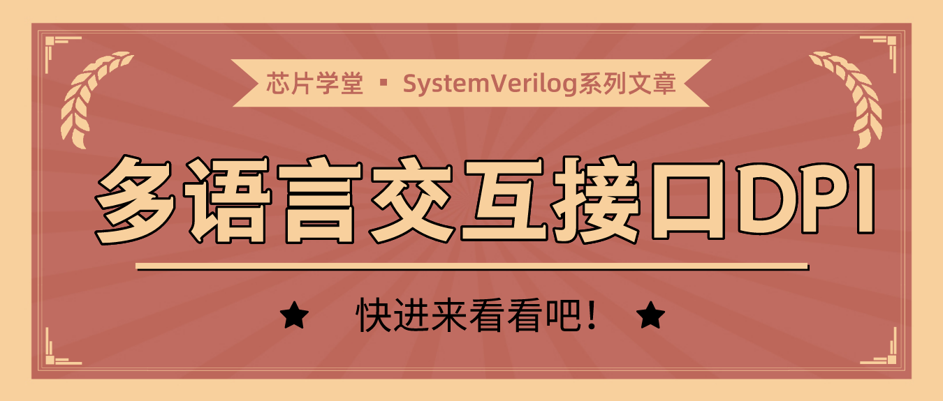 SystemVerilog | 多语言交互接口DPI - 知乎