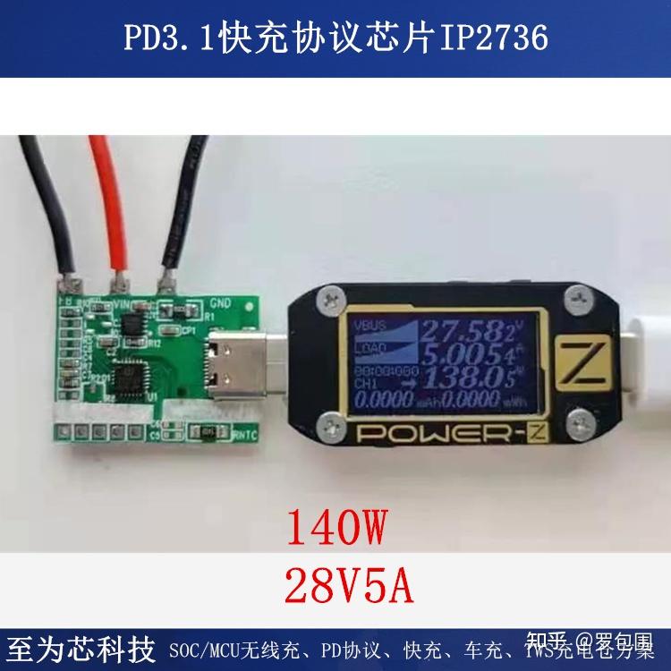 28V5A大功率输出140W协议芯片找至为芯科技IP2736 - 知乎
