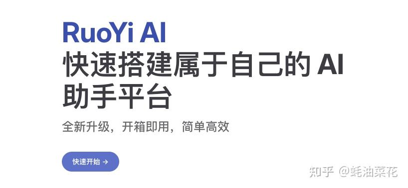RuoYi AI：1人搞定AI中台！开源全栈式AI开发平台，快速集成大模型+RAG+支付等模块 - 知乎