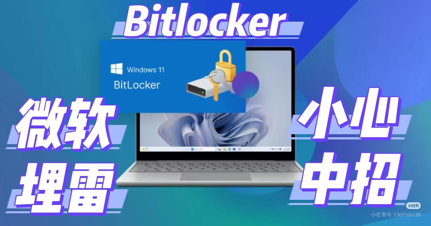Win11更新埋雷，赶紧自查硬盘是否中招（bitlocker） - 知乎