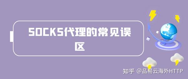 Socks代理的常见误区 知乎