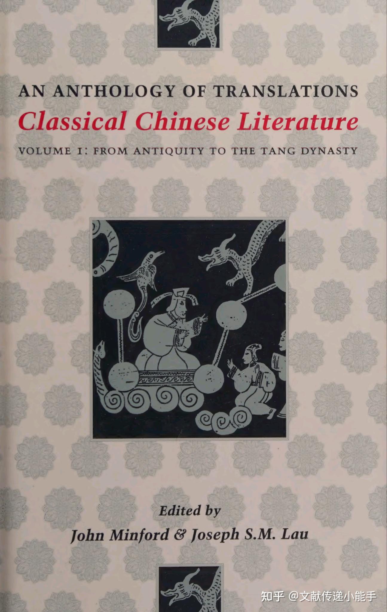 An anthology of Translation：Classical Chinese literature ：Volume Ⅰ:From Antiquity to the Tang ...