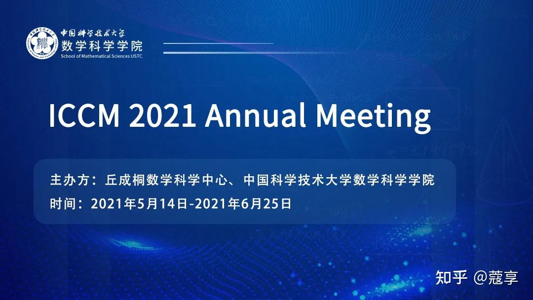 【会议】世界华人数学家联盟2021年会（ICCM 2021 Annual Meeting）-ICCM 2021 Annual Meeting - 知乎