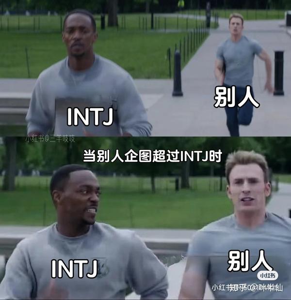 INTJ梗图一览 - 知乎