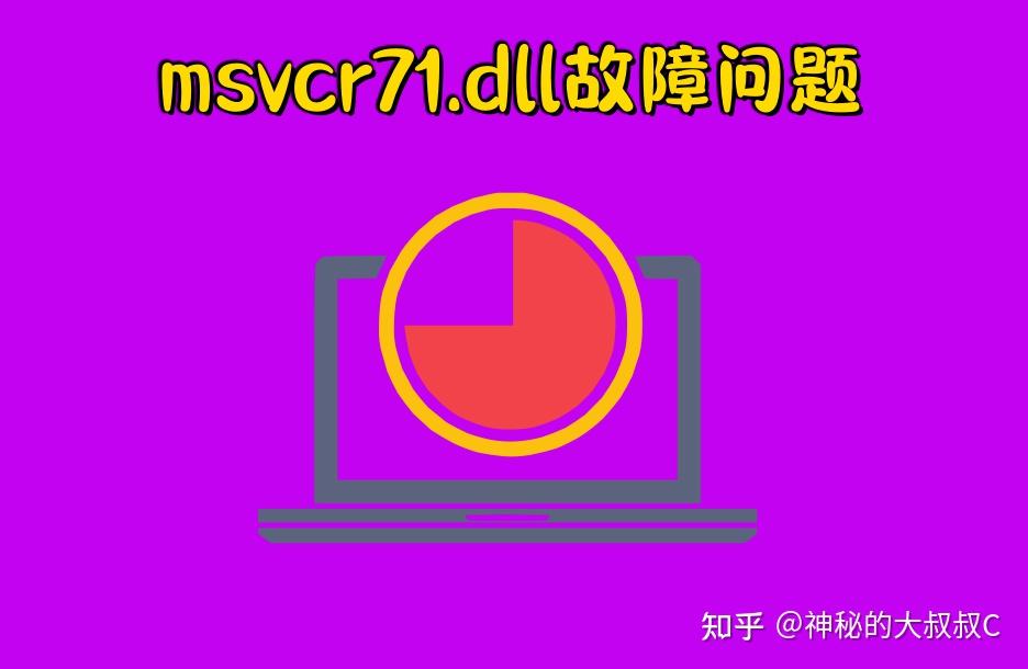 电脑大神解析msvcr71.dll丢失的解决方法，如何才能靠谱修复msvcr71.dll - 知乎
