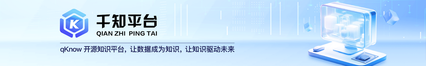 千知平台（qKnow）开源发布：融合知识图谱与大模型，赋能企业智能化升级” - 知乎
