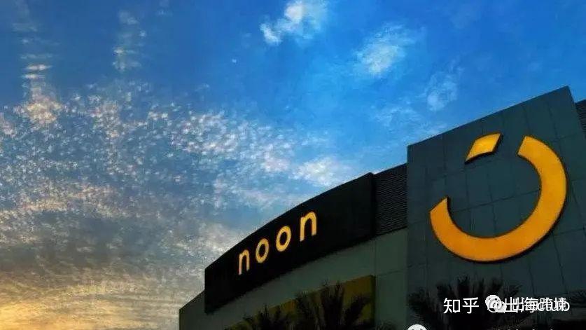 中东电商Noon发货模式有哪些？那种方式比较好？ - 知乎