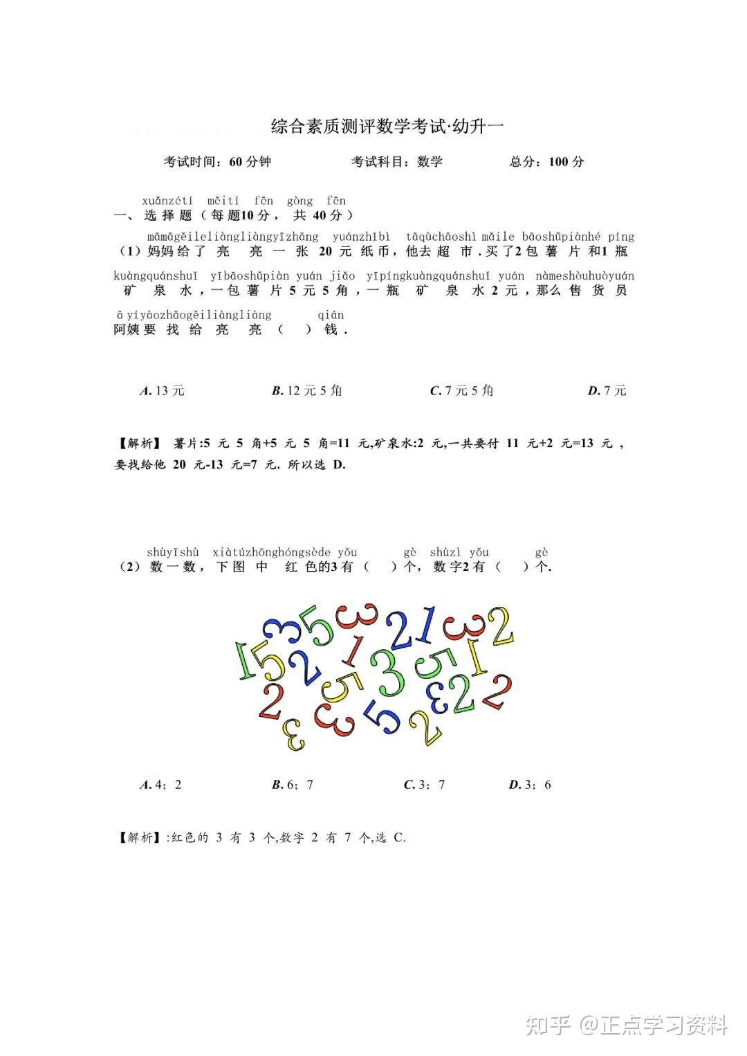 幼小衔接数学综合测试卷，学前测试解析一步到位（可打印） 知乎