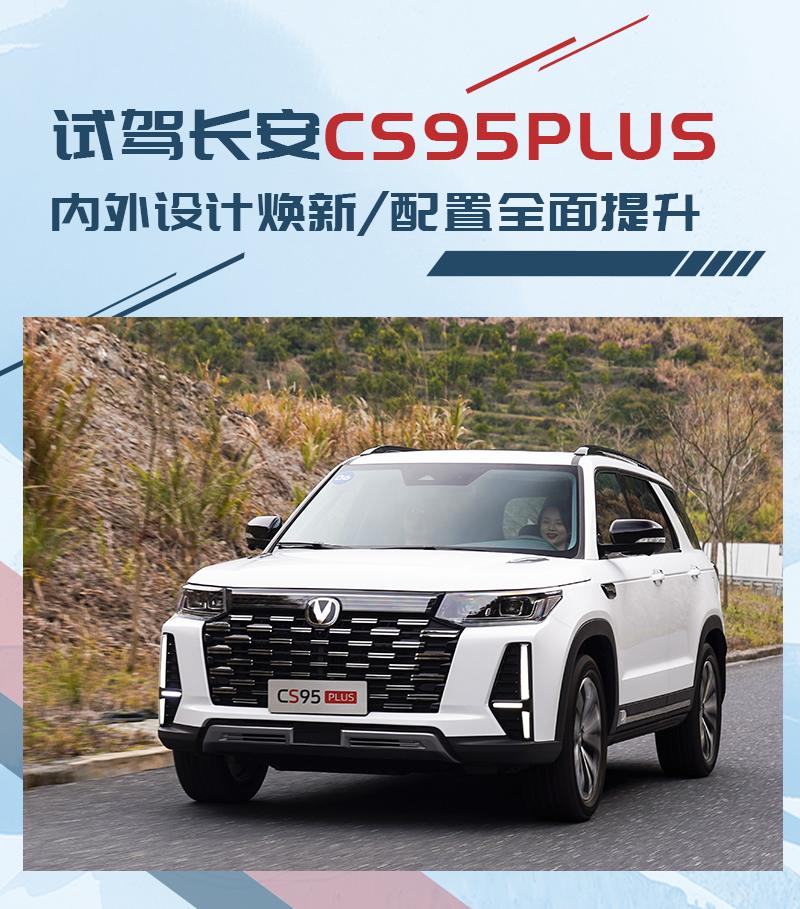“一车多能”再进化 试驾长安CS95PLUS - 知乎