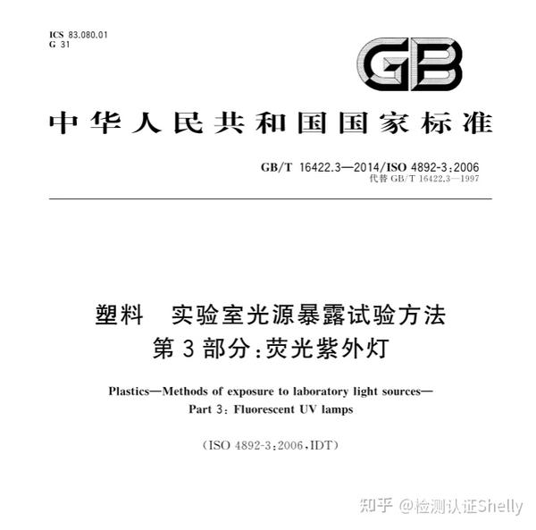 uv紫外老化试验 塑料抗老化测试标准GB/T16422.3 - 知乎