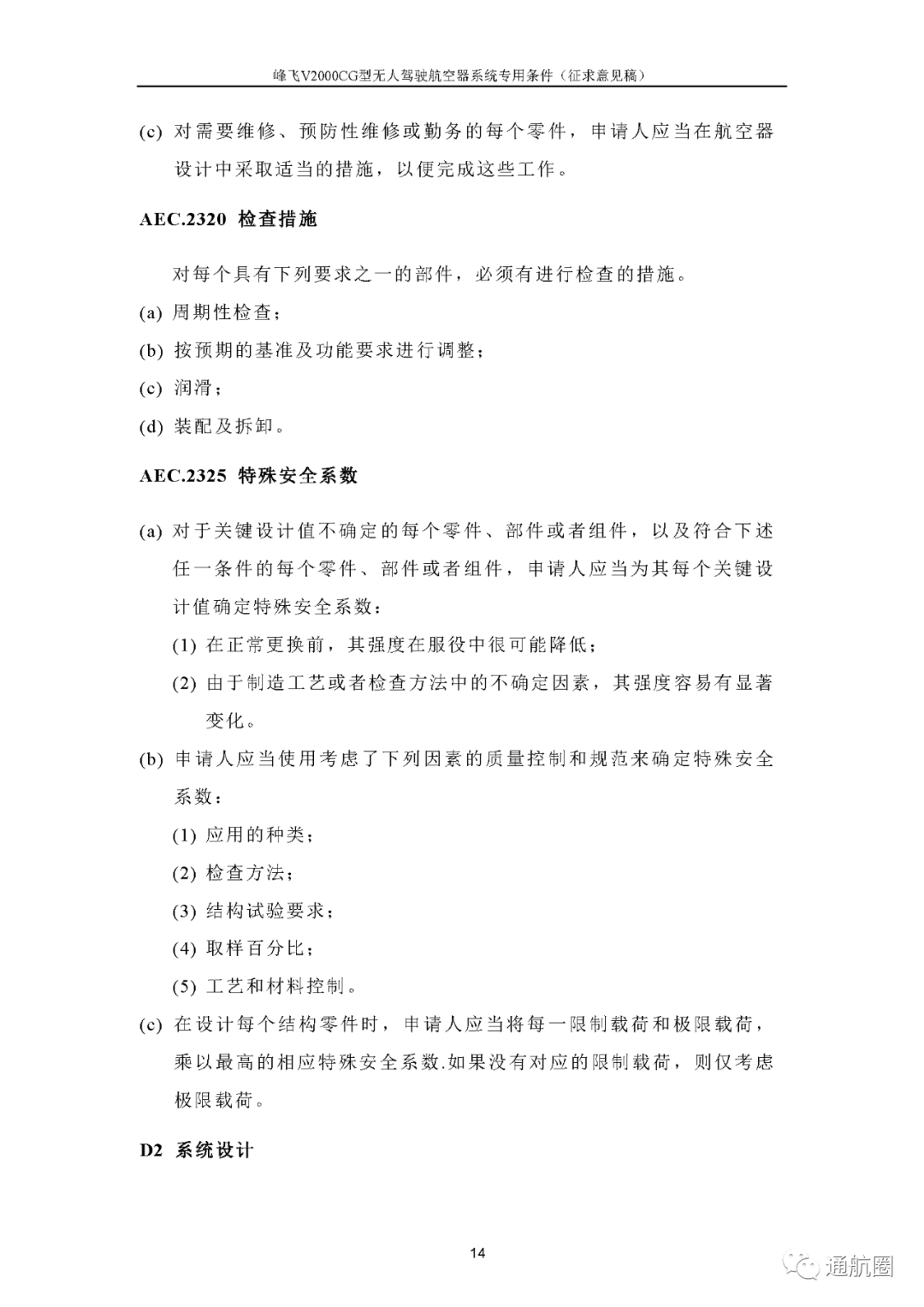 吨级载物eVTOL的适航审定专用条件！民航局就峰飞V2000CG型无人驾驶航空器系统型号合格审定项目专用条件征求意见 - 知乎