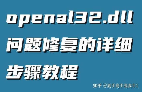 openal32.dll丢失？openal32.dll问题修复的详细步骤教程 - 知乎