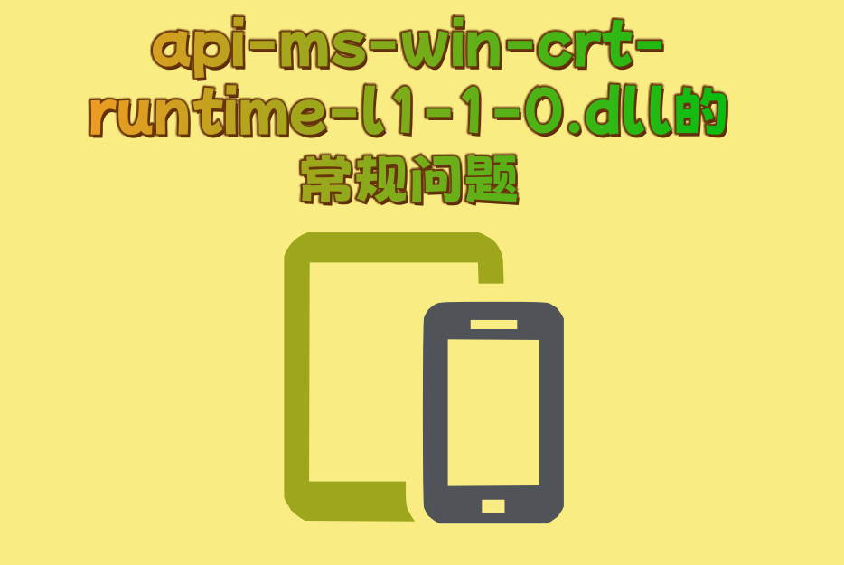 电脑显示api-ms-win-crt-runtime-l1-1-0.dll缺失怎么解决？最详细的修复指导 - 知乎