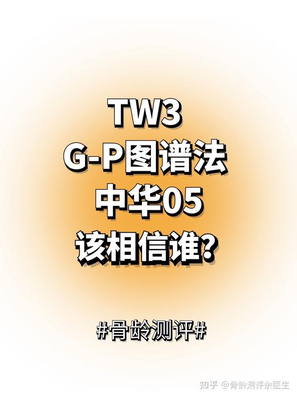 中华05，TW3，G-P图谱法，该相信谁？ - 知乎
