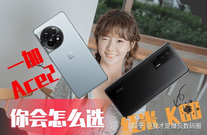 预算3000元左右，一加Ace2要比红米K60便宜200元，你会怎么选？