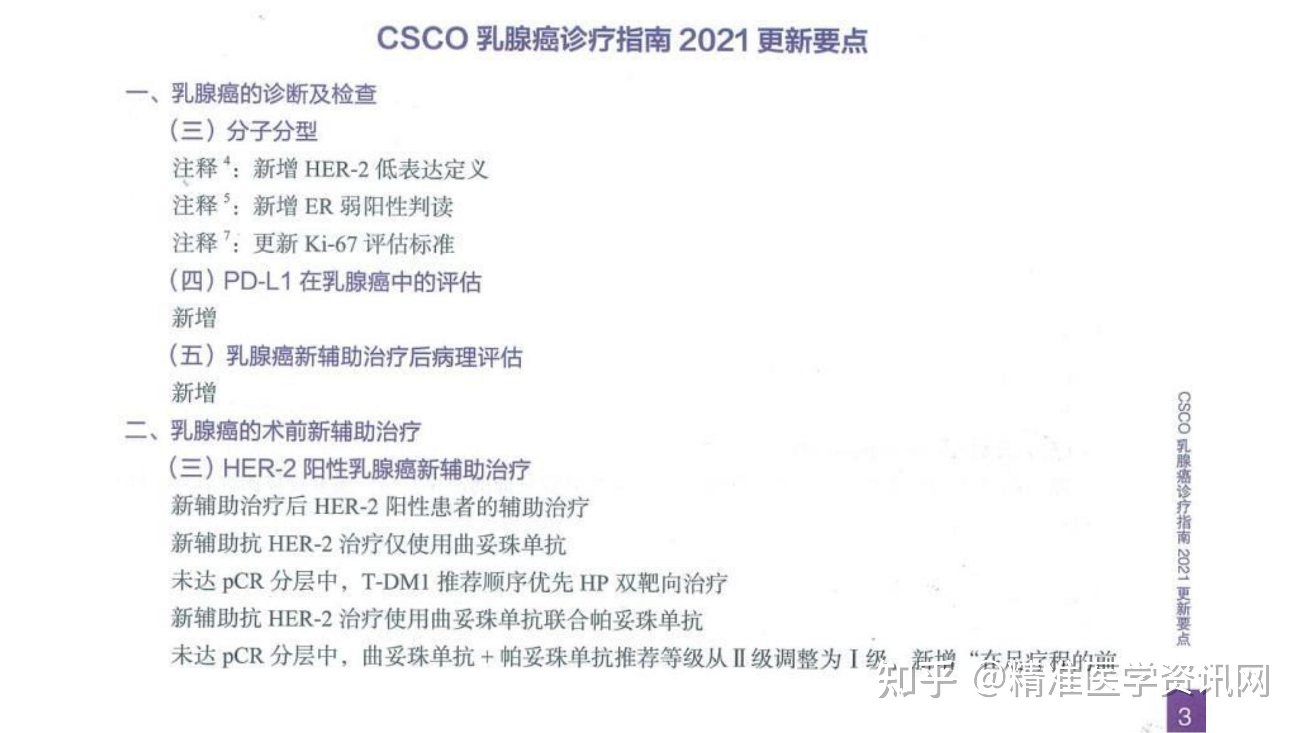 2021CSCO乳腺癌指南 - 知乎