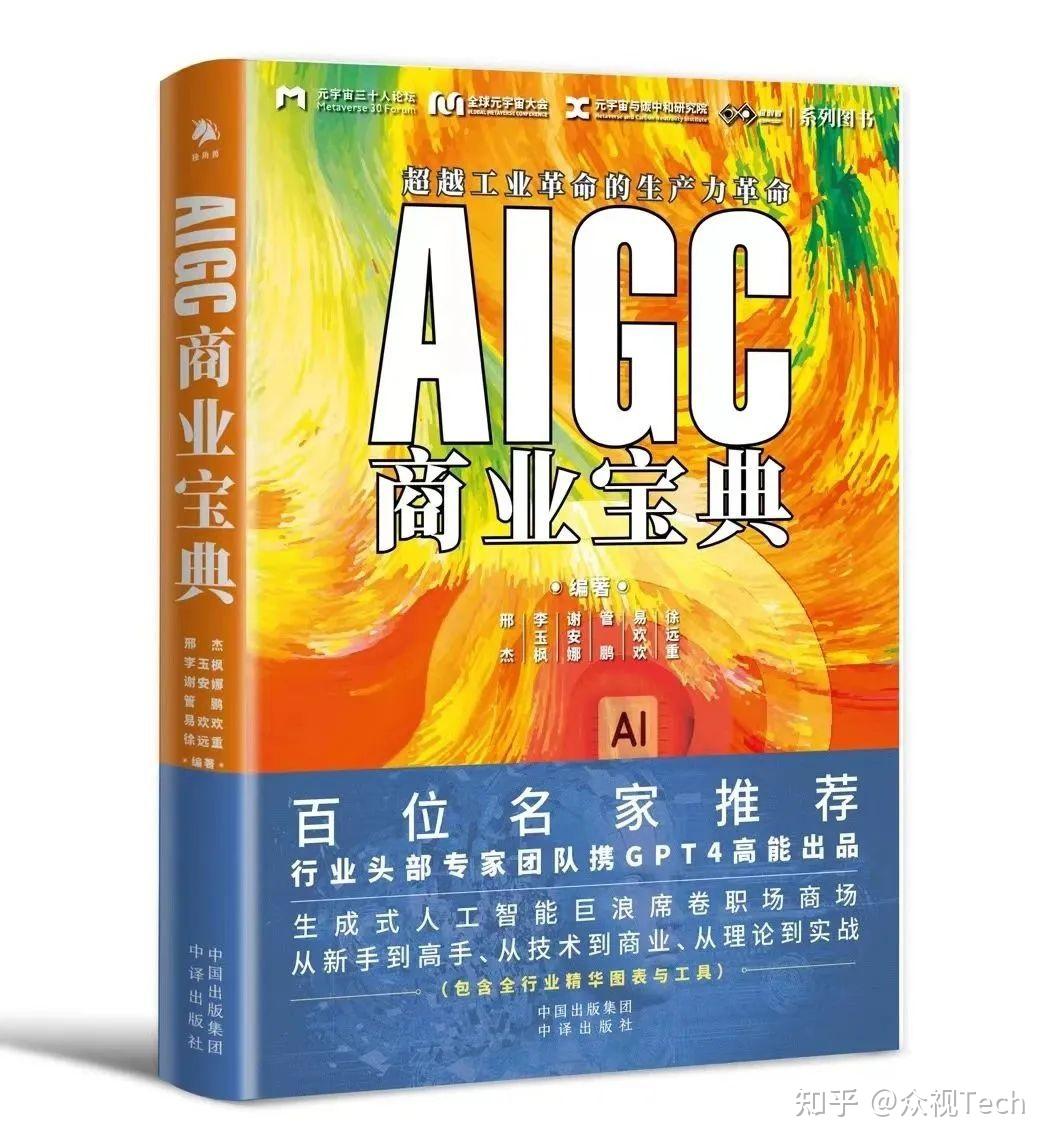 《AIGC商业宝典》出版，行业头部专家团队携GPT4高能出品 - 知乎