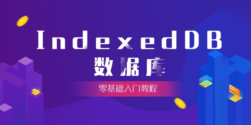 前端本地存储数据库IndexedDB完整教程 - 知乎
