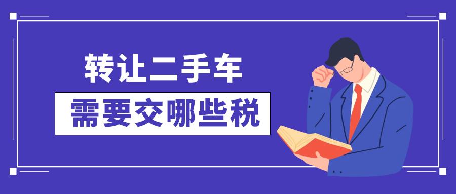 转让二手车,需要交哪些税? 知乎