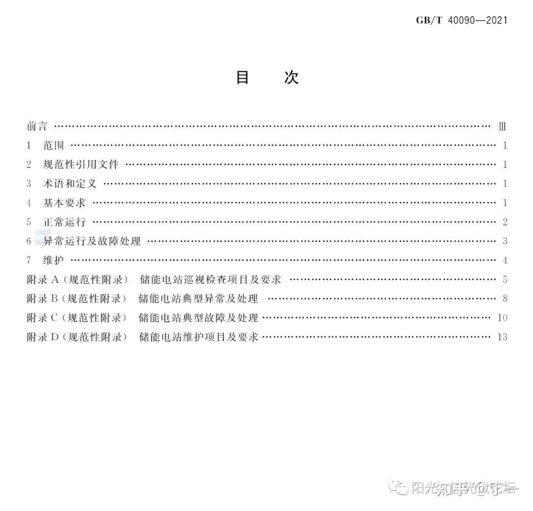 正本出炉！储能电站运行维护规程 GB/T 40090-2021 - 知乎