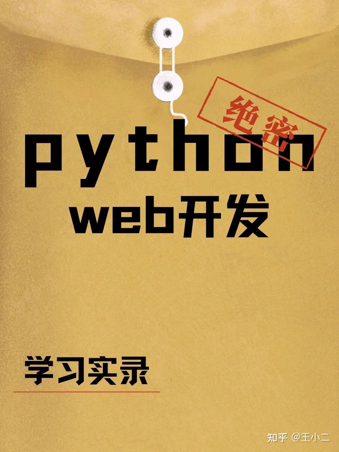 清华教授打造的《Python web开发学习录》高清无码版，开源免费下载！ - 知乎
