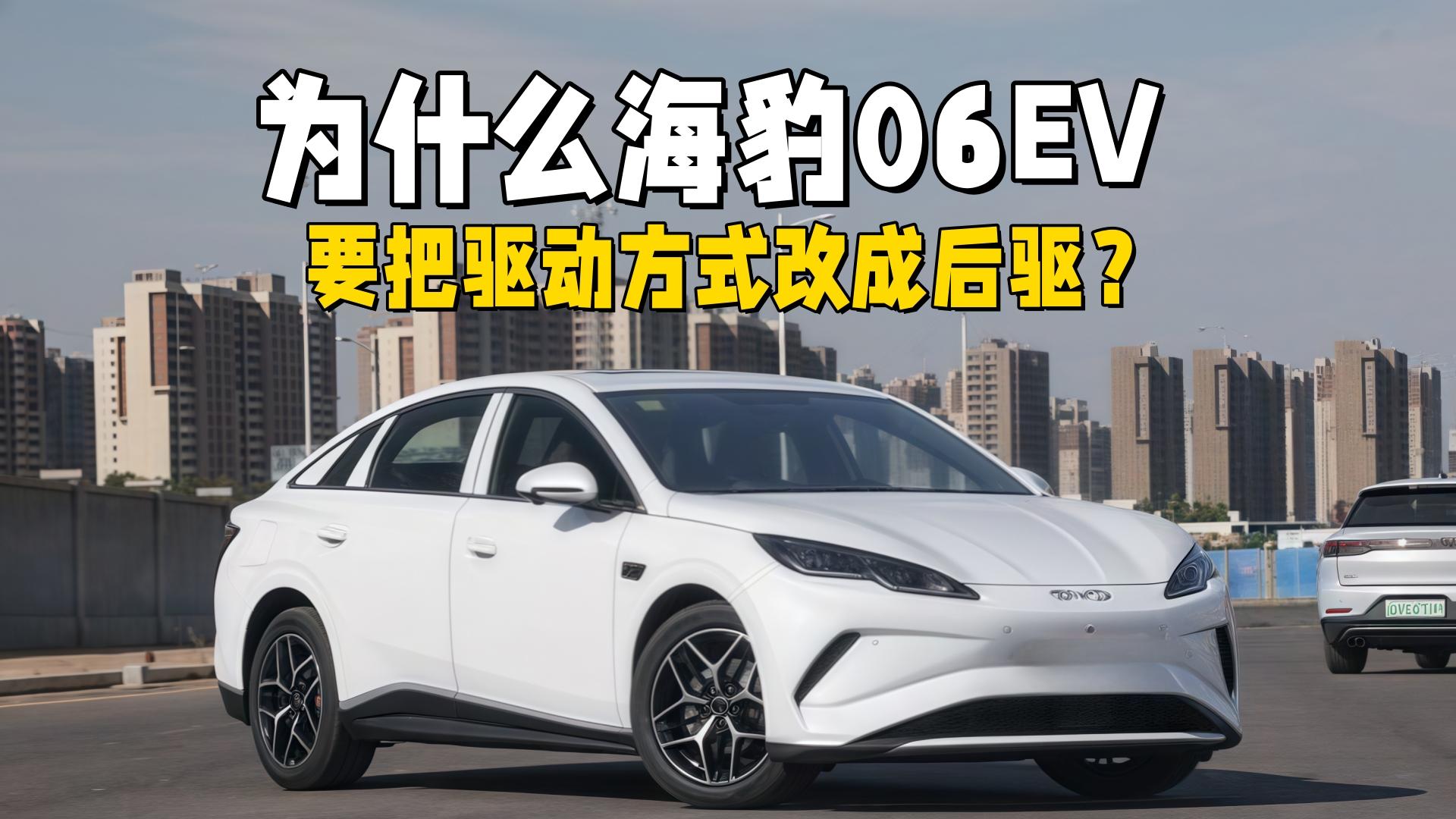 为什么海豹06EV要把驱动方式改成后驱，难道前驱就不好吗？ - 知乎
