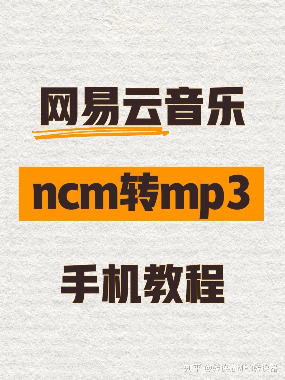 网易云音乐下载怎么转成mp3？ncm转mp3，2025年最新方法 - 知乎