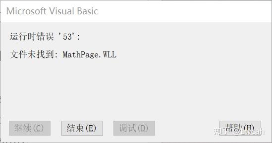 运行时错误‘53’：文件未找到：MathPage.WLL。Word粘贴复制时报错解决方案！ - 知乎