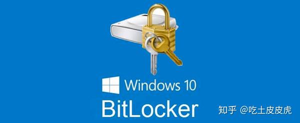 【科普】Win10电脑的Bitlocker是什么？蓝屏锁了怎么办？ - 知乎