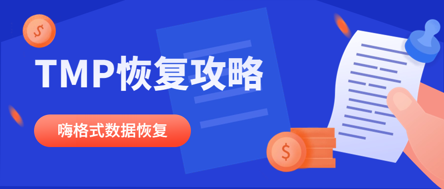 tmp文件能恢复成原文件吗？用这5个方法准能恢复！ - 知乎