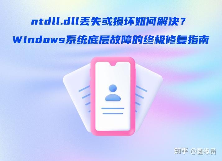 ntdll.dll丢失或损坏如何解决？Windows系统底层故障的终极修复指南 - 知乎