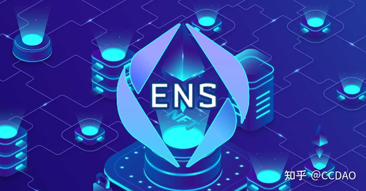 ENS（Ethereum Name Service）：去中心化的身份验证和域名系统 - 知乎