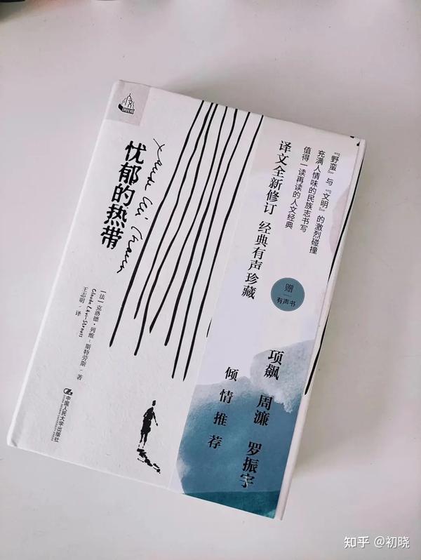 《忧郁的热带》读完这本书,才知道它为什么会成为经典! 知乎