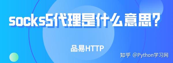 socks5代理是什么意思？ - 知乎