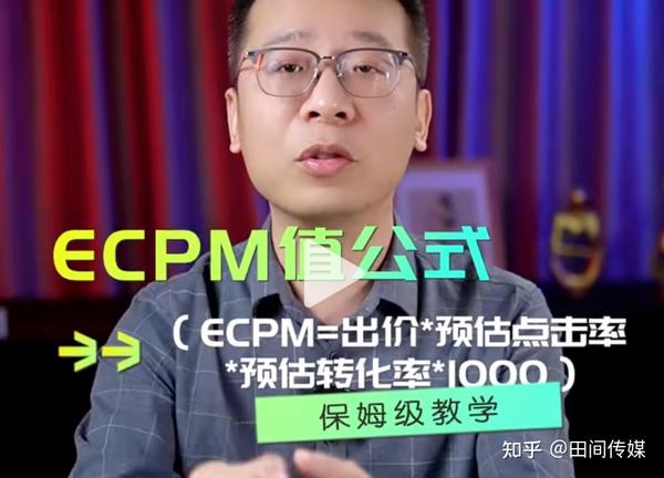 ECPM值公式 - 知乎