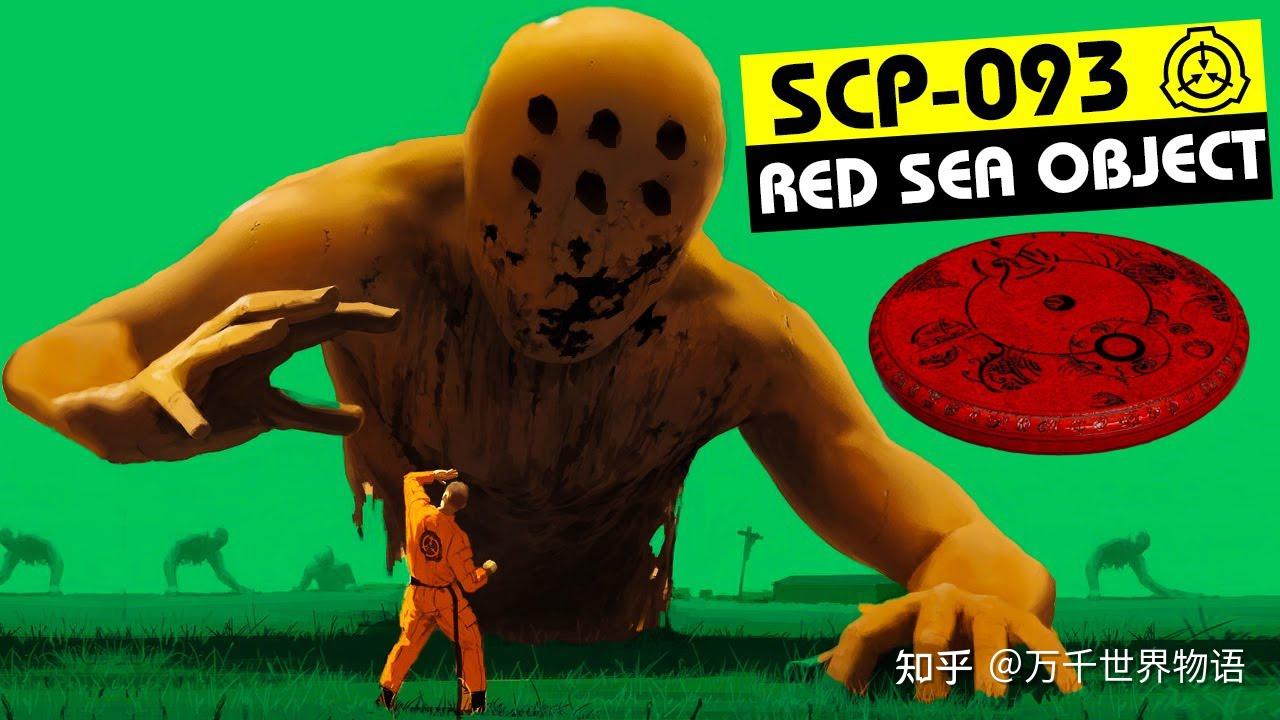 SCP-093 - 红海物体 - 知乎