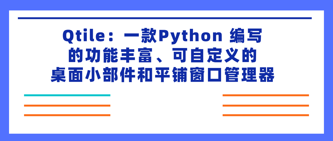 好学编程：Qtile，一款Python 编写的功能丰富、可自定义的桌面小部件和平铺窗口管理器 - 知乎