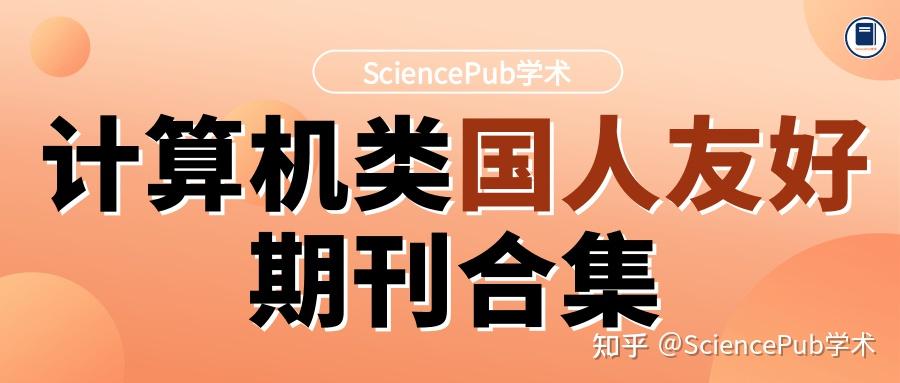 🔥SciencePub学术 | 国人友好类重点SCIE&EI征稿中 - 知乎
